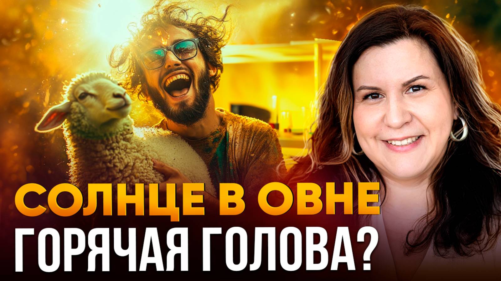 Солнце в Овне. Солнце в знаке зодиака Овен по ведической астрологии