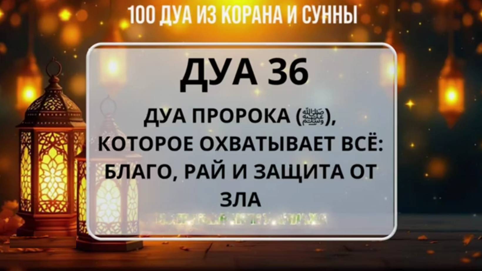 ЭТО ДУА МОЖЕТ ИЗМЕНИТЬ ТВОЮ СУДЬБУ | ПРОСИ КАК ПРОРОК (ﷺ)