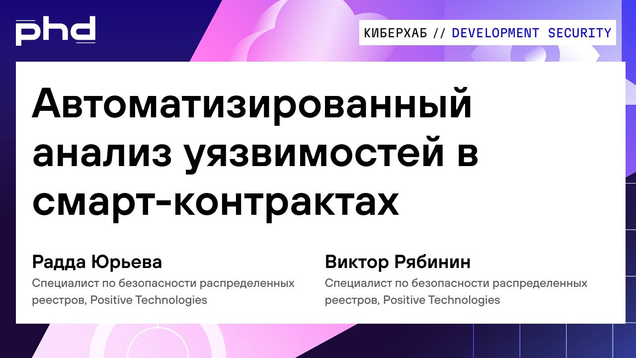 Автоматизированный анализ уязвимостей в смарт-контрактах