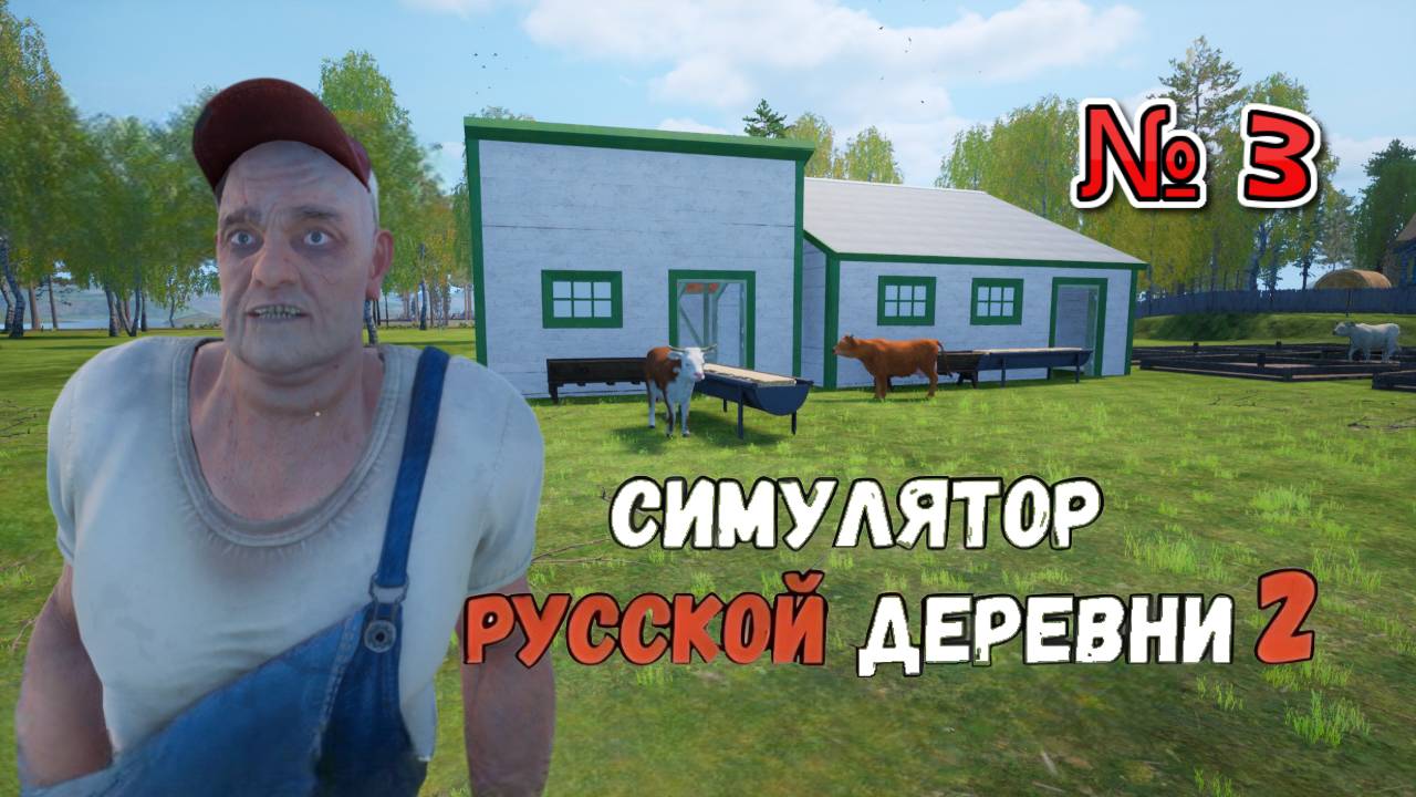 Симулятор русской деревни 2: Хозяйство растёт