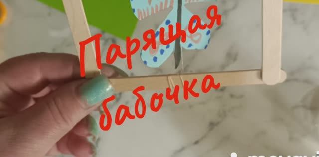Мастерим дома. Изготавливаем парящую бабочку