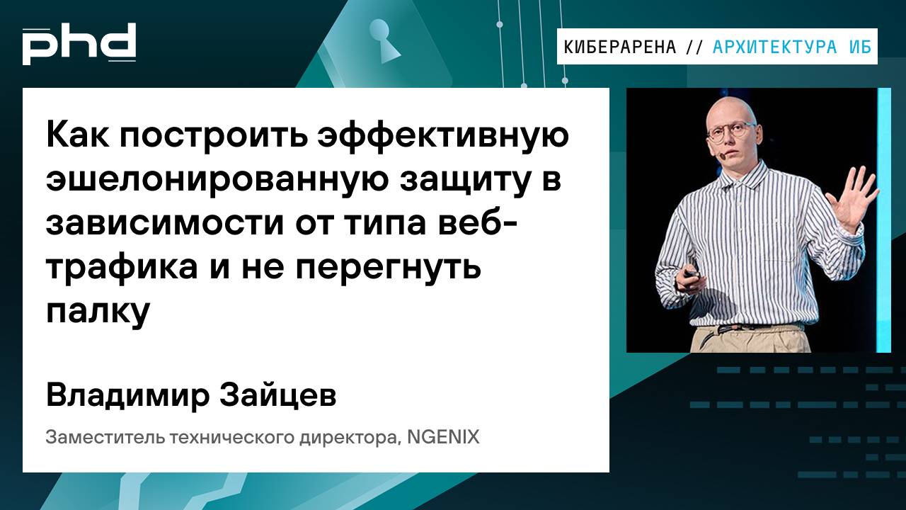 Как построить эффективную эшелонированную защиту