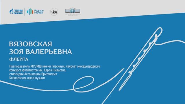 Интервью Вязовской Зои Валерьевны