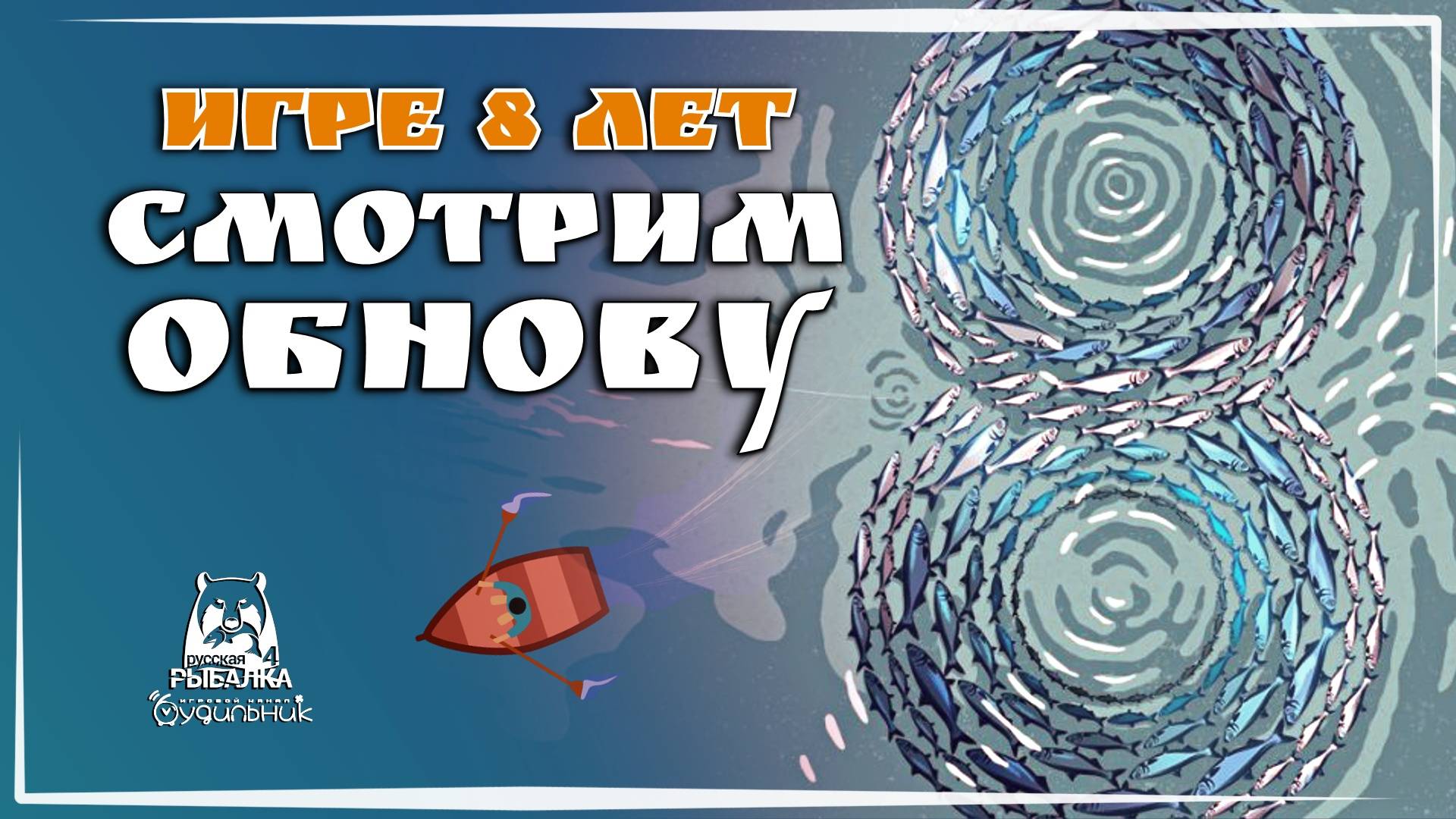 8 ЛЕТ РУССКОЙ РЫБАЛКЕ 🐟 Russian Fishing 4 ● Прохождение #40