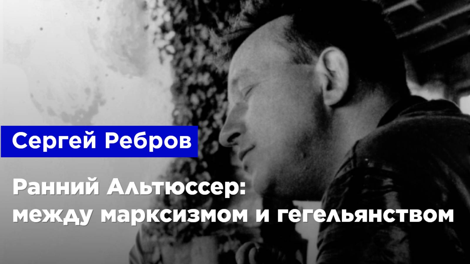 Сергей Ребров — Ранний Альтюссер: между марксизмом и гегельянством