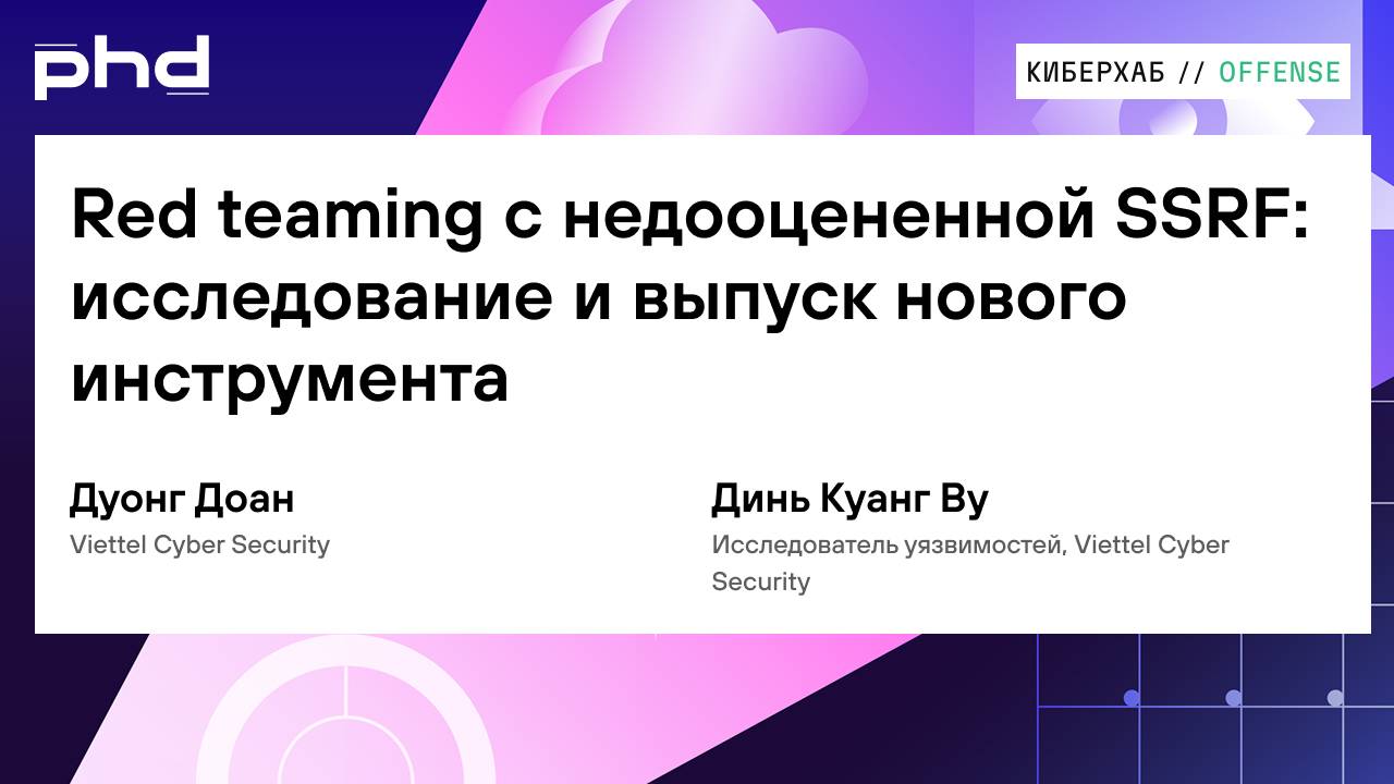 Red teaming с недооцененной SSRF: исследование и выпуск нового инструмента