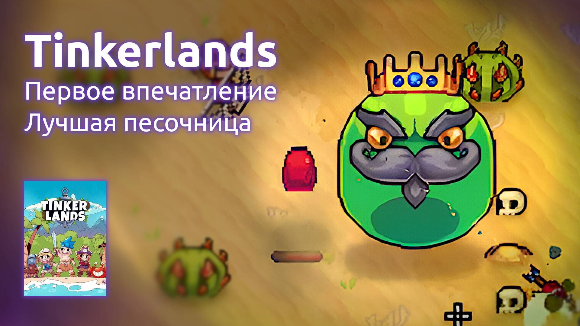 Прохождение Tinkerlands - Первое впечатление, лучшая песочница #1 (Стрим от 27.05.2025)