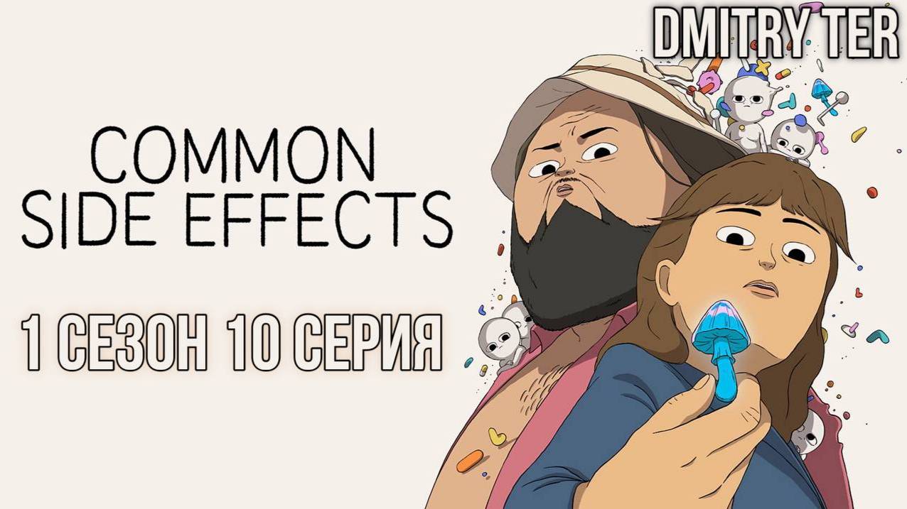 Частые побочные явления | 1 сезон | 10 серия | Озвучка DMITRY TER