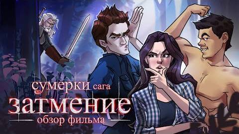 Сумерки 3 - Затмение (смешной обзор фильма)