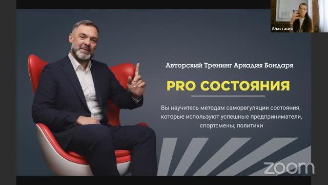 Техники Управления Состоянием. Авторский Вебинар с Аркадием Бондарем