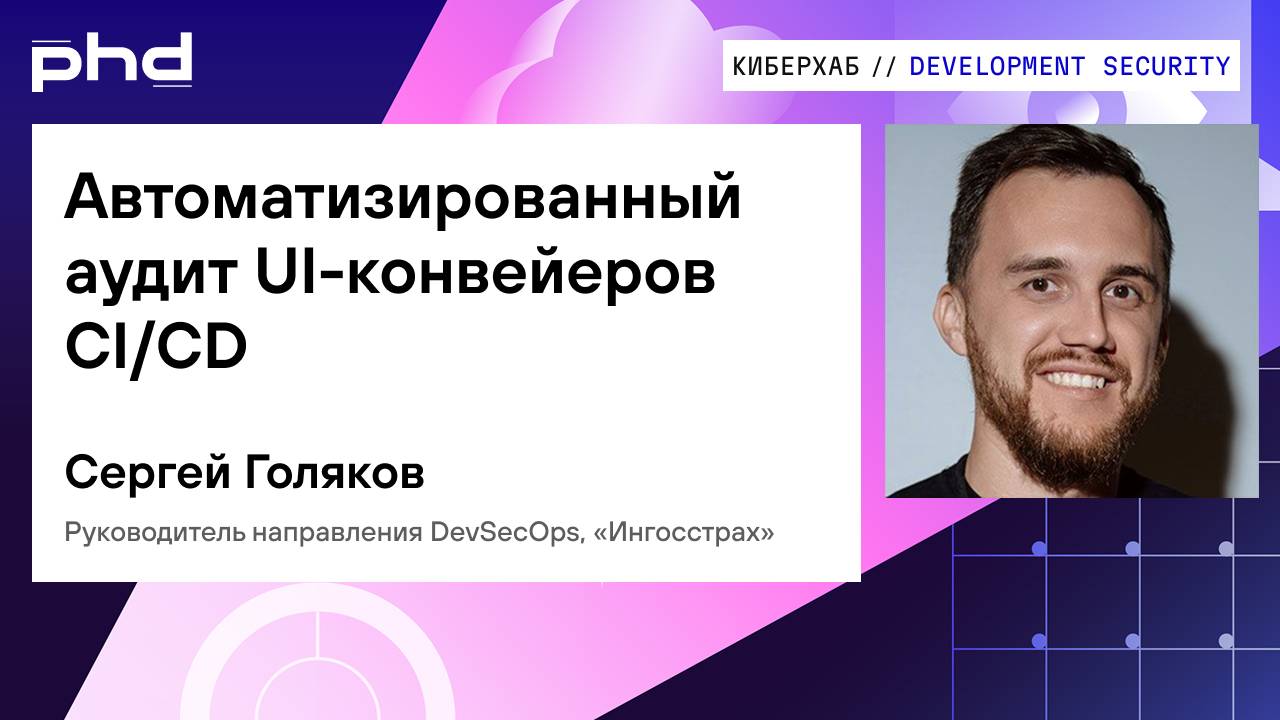 Автоматизированный аудит UI-конвейеров CI/CD