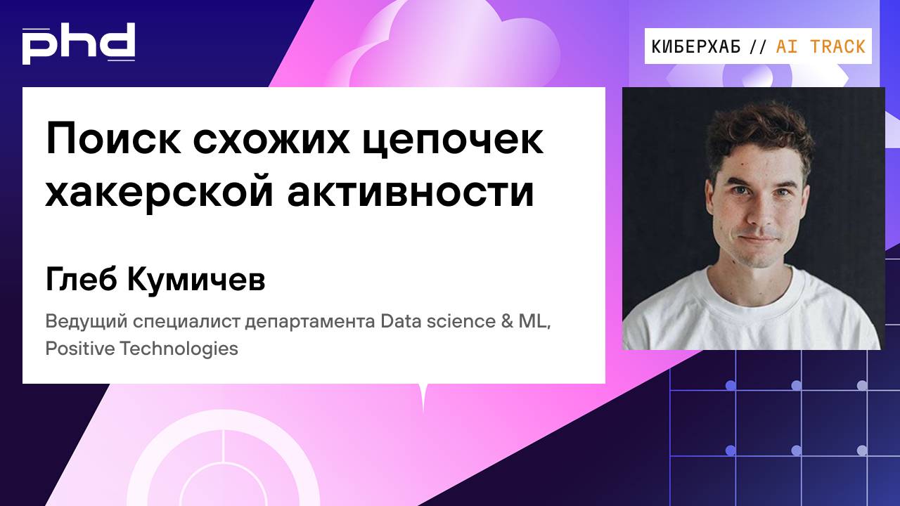 Поиск схожих цепочек хакерской активности_RU