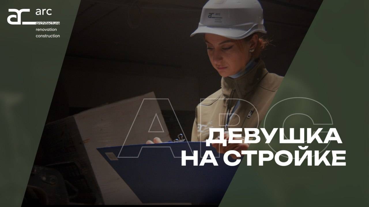 Девушка на стройке