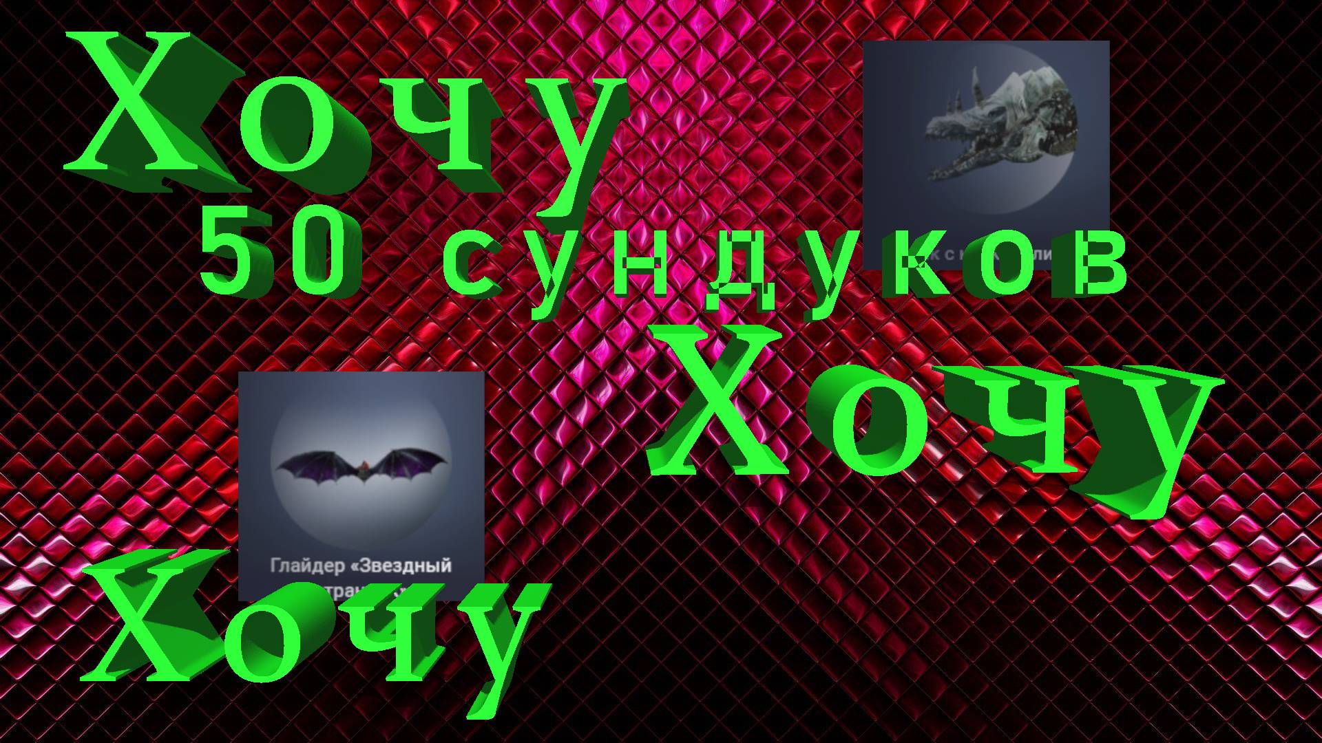 50 сундуков с крокодилищем ArcheAge (архейдж) Пытаюсь выкрутить топ дроп для заработка голды !