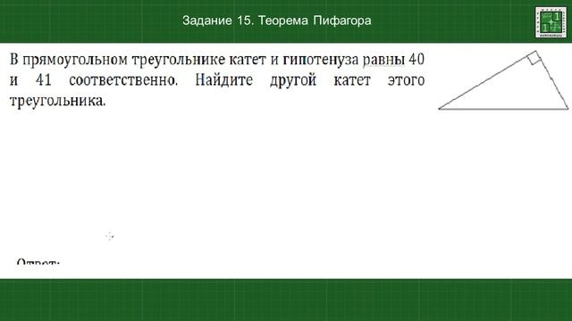 ОГЭ математика. Задание 15. Теорема Пифагора. В прямоугольном треугольнике катет и гипотенуза