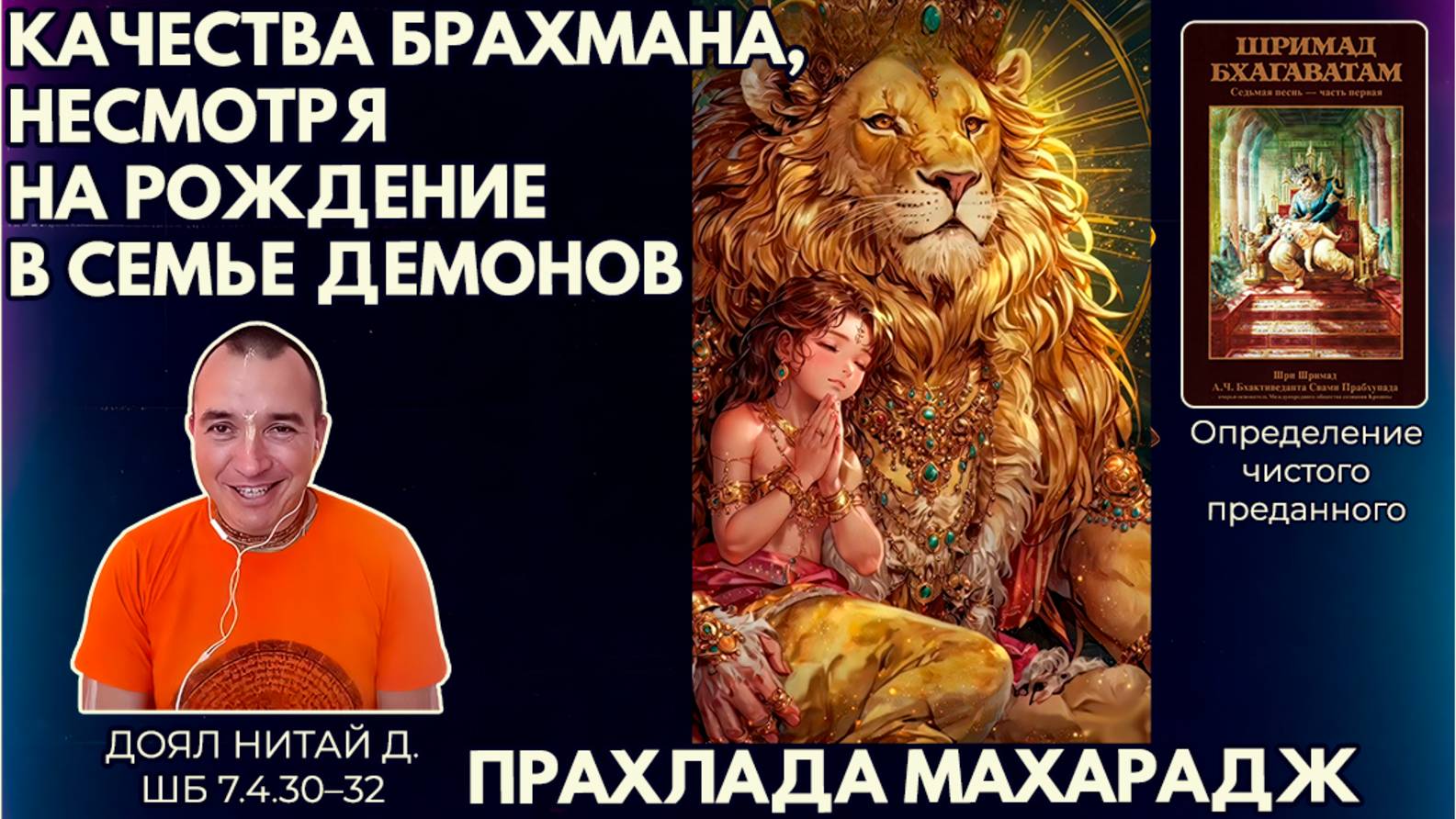 Прахлада Махарадж: качества брахмана, несмотря на рождение в семье демонов. Доял Нитай. ШБ 7.4.30–