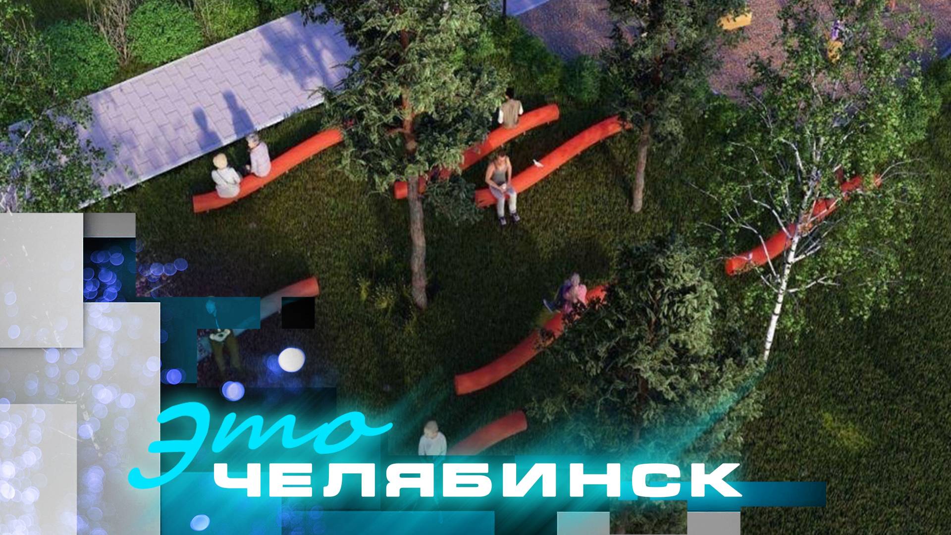 Это Челябинск: старт благоустройства Центрального района 2025