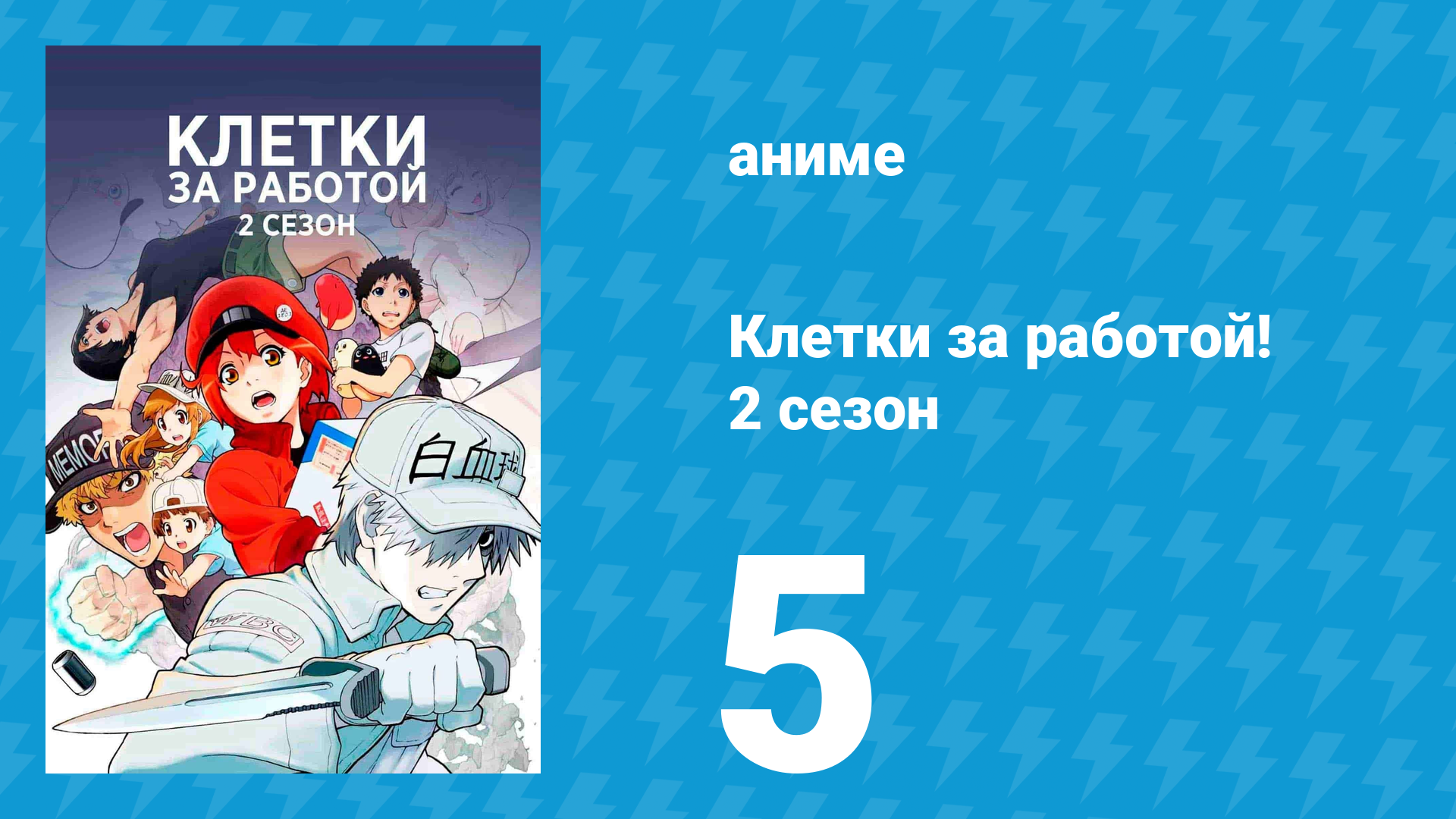 Клетки за работой! 2 сезон 5 серия «Цитокины» (аниме-сериал, 2021)