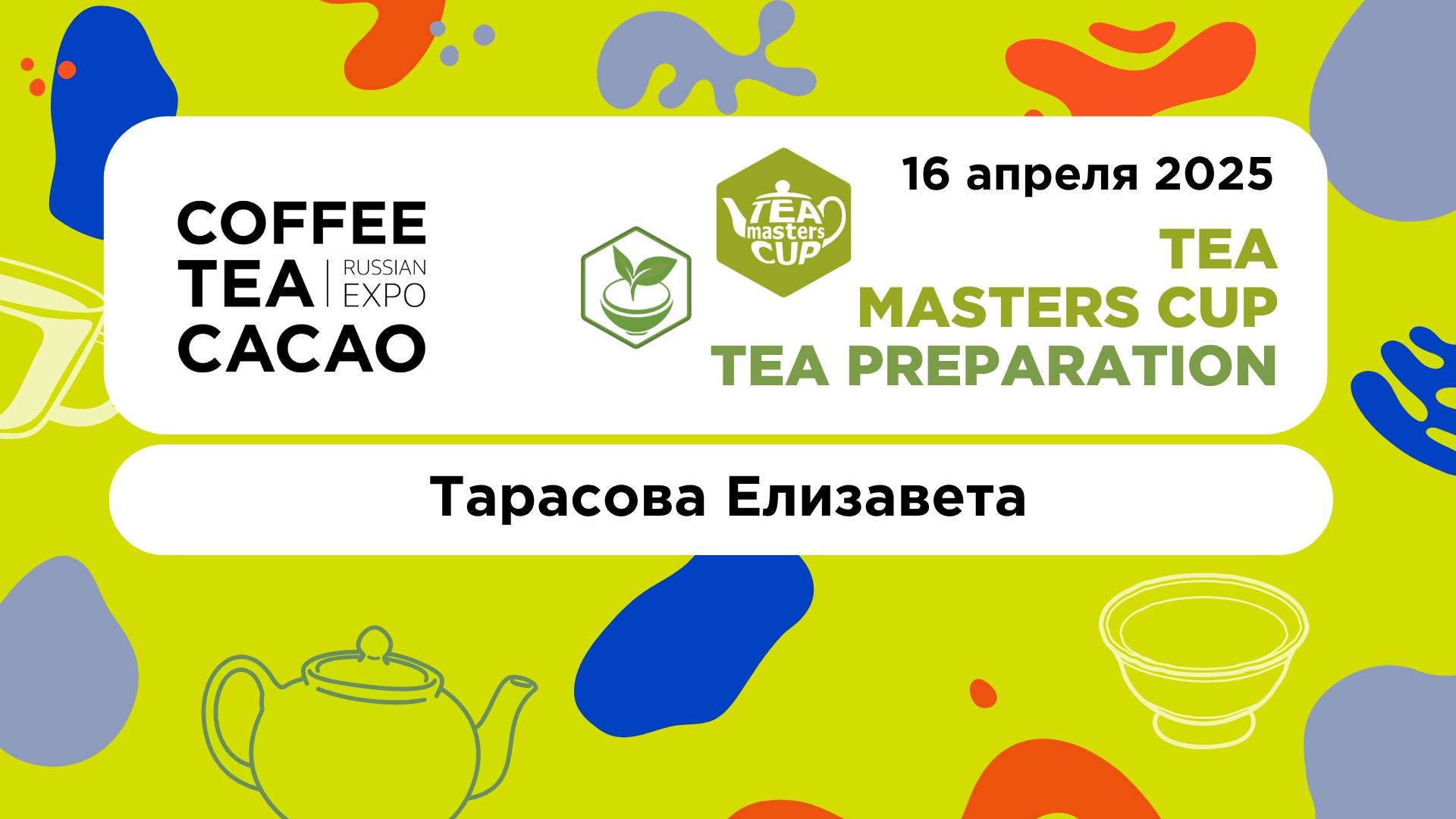 TMC Russia 2025, Tea Preparation. Тарасова Елизавета