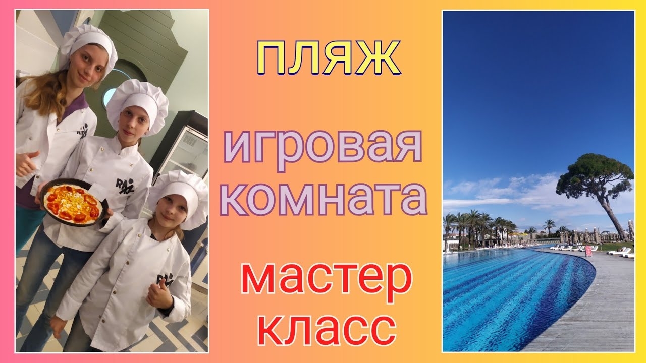️🏜️ Пляж Rixos premium belek/ Обзор игровой комнаты/ Готовим пиццу/ день 4
