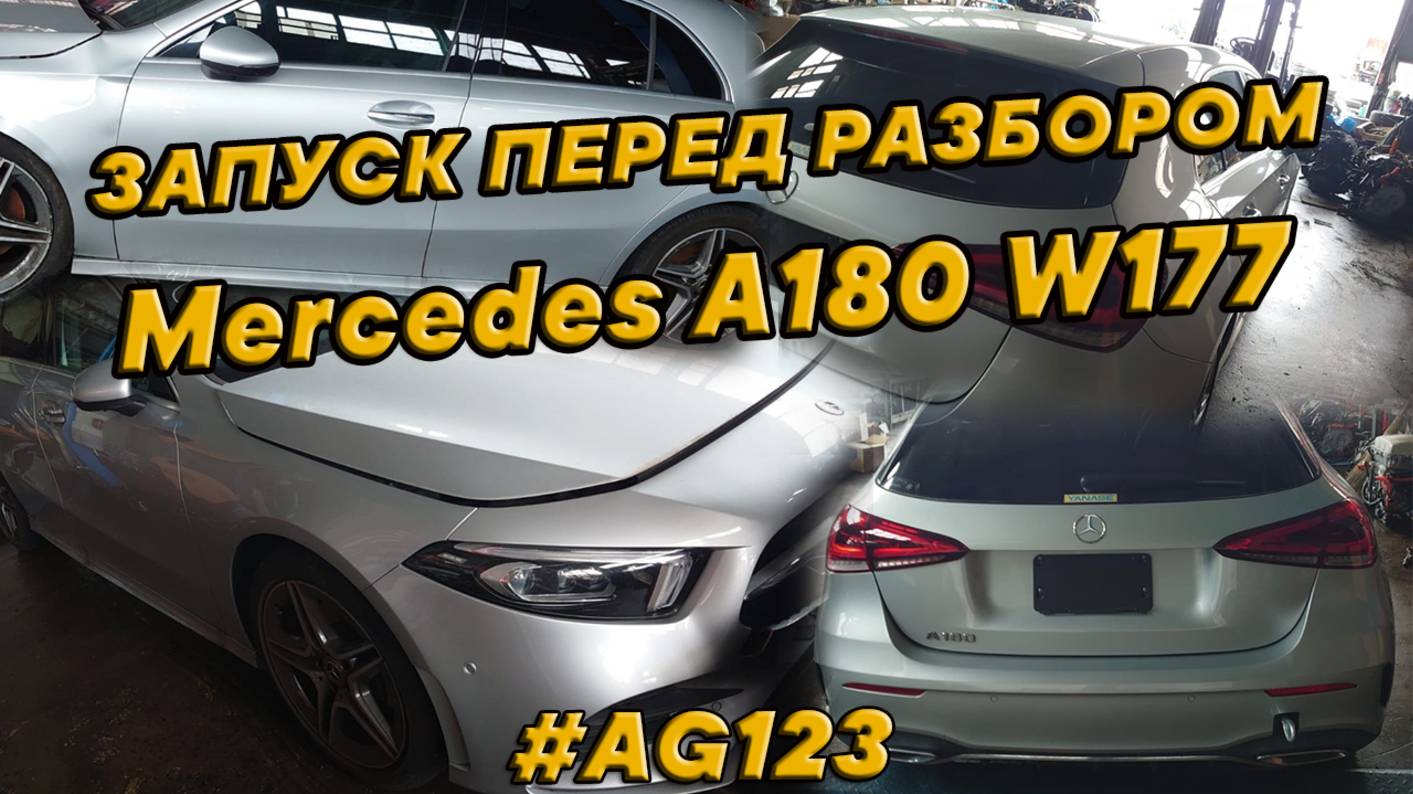 T4114  Mercedes A W177 в разборе. Запустили