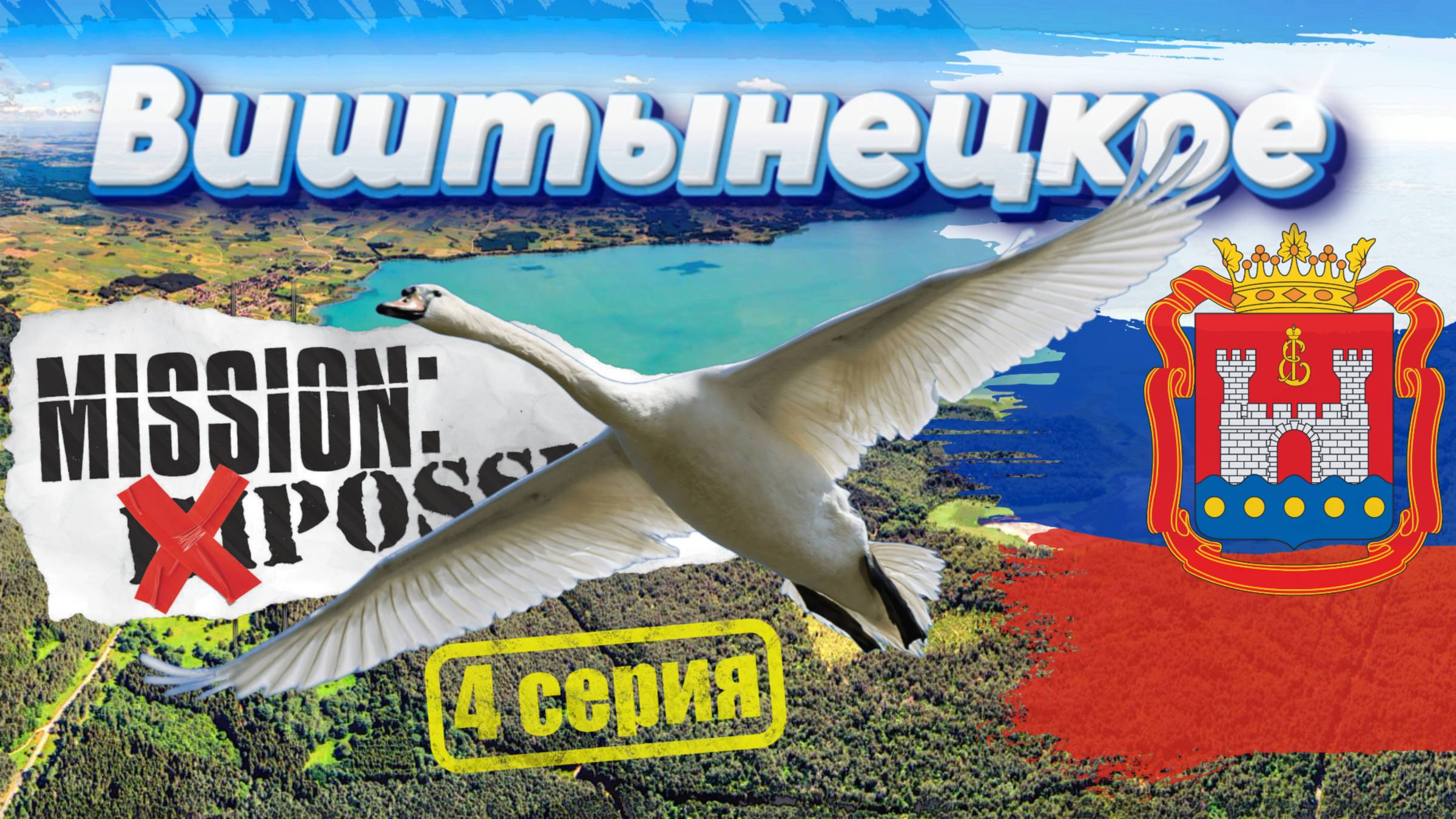 Озеро Виштынецкое: Часть 2 & Родник "Анна".