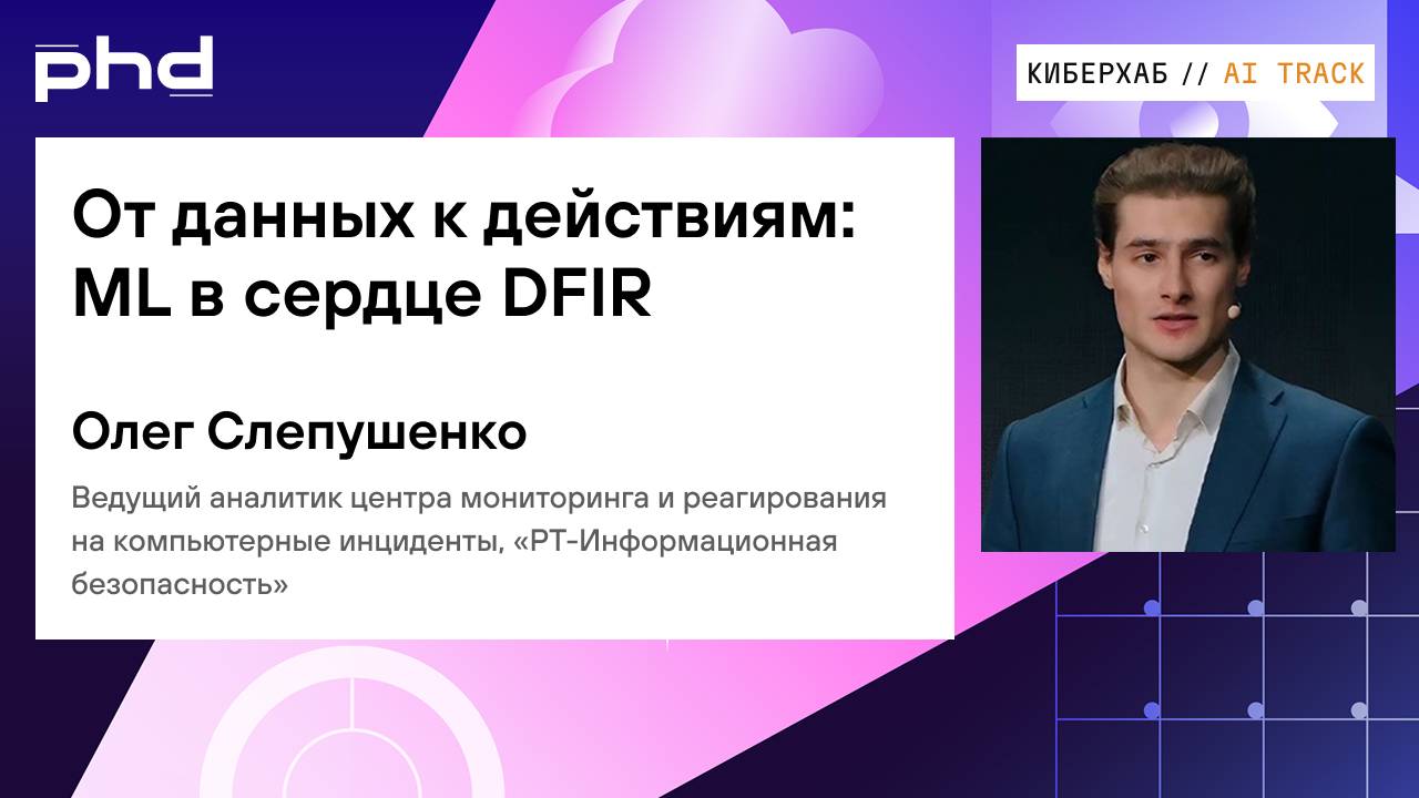 От данных к действиям ML в сердце DFIR_RU