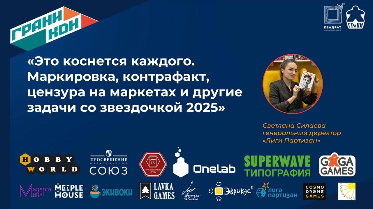 Лекция Силаевой Светланы: "Маркировка, контрафакт, цензура на маркетах и задачи со звездочкой 2025"