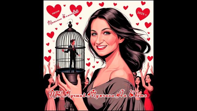 Ты лучший мужчина на свете ( стихи Татьяны Семеновой), СПб