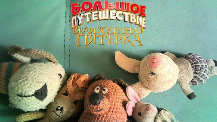 Большое путешествие: Великолепная пятёрка (2025).