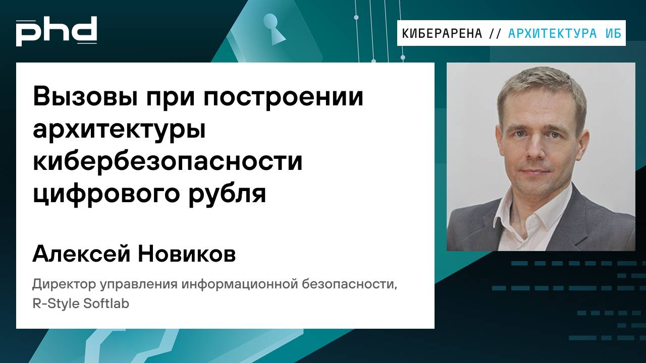 Вызовы при построении архитектуры кибербезопасности цифрового рубля