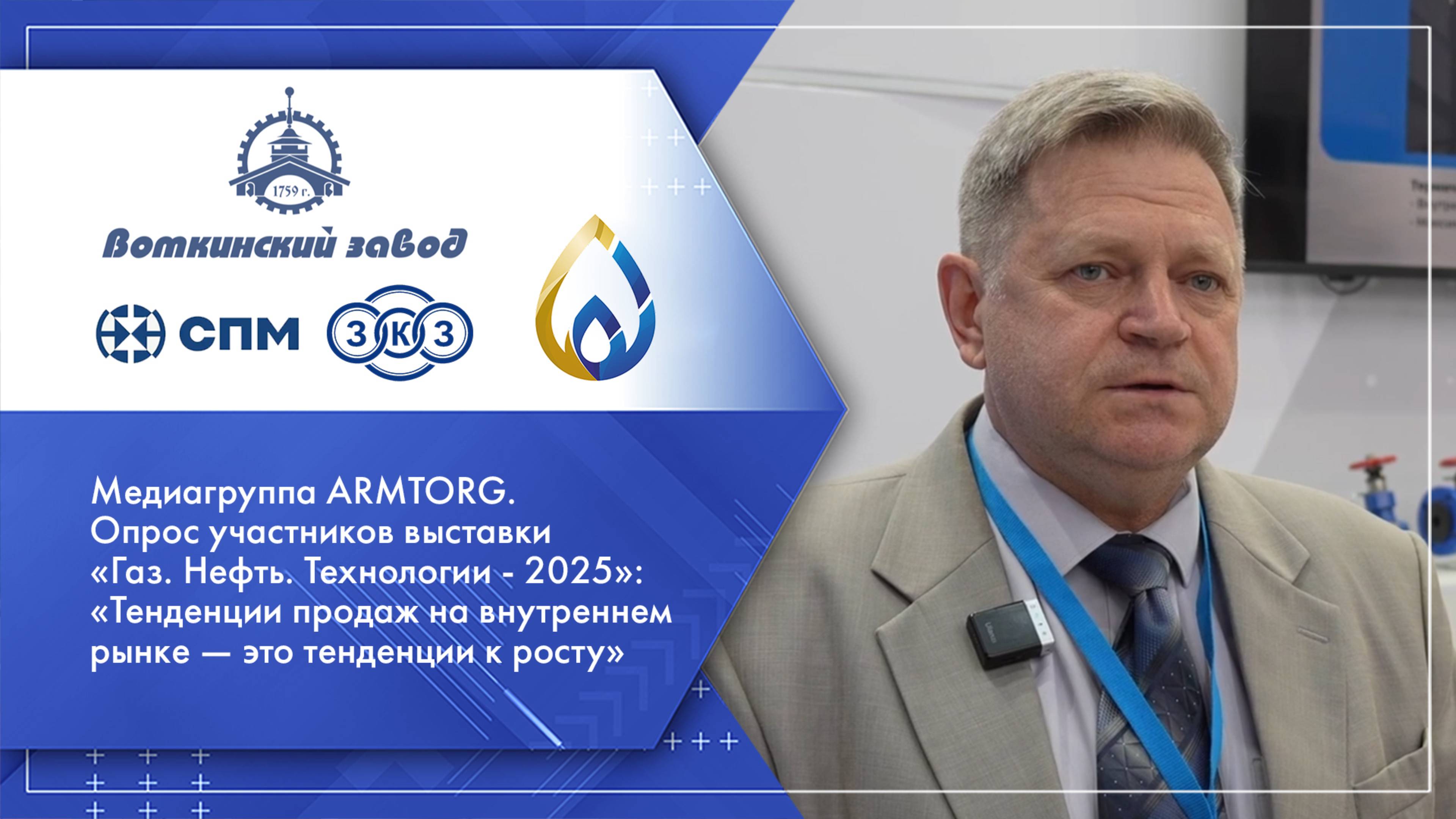 Медиагруппа ARMTORG. Опрос участников выставки «Газ. Нефть. Технологии - 2025». Часть II