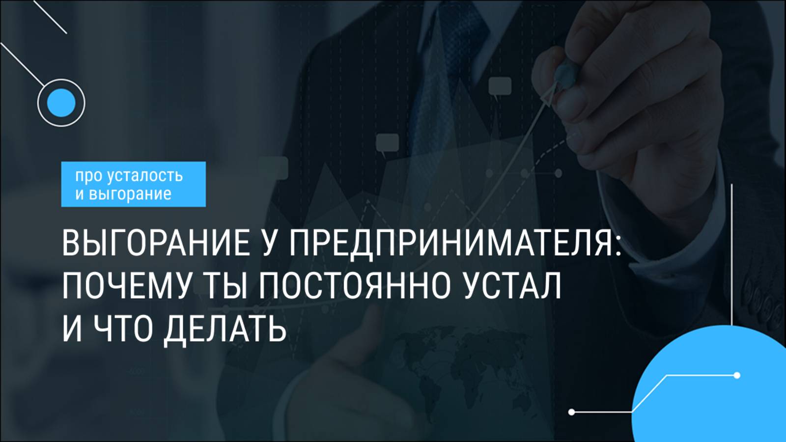 Выгорание у предпринимателя: почему ты постоянно устал и что делать