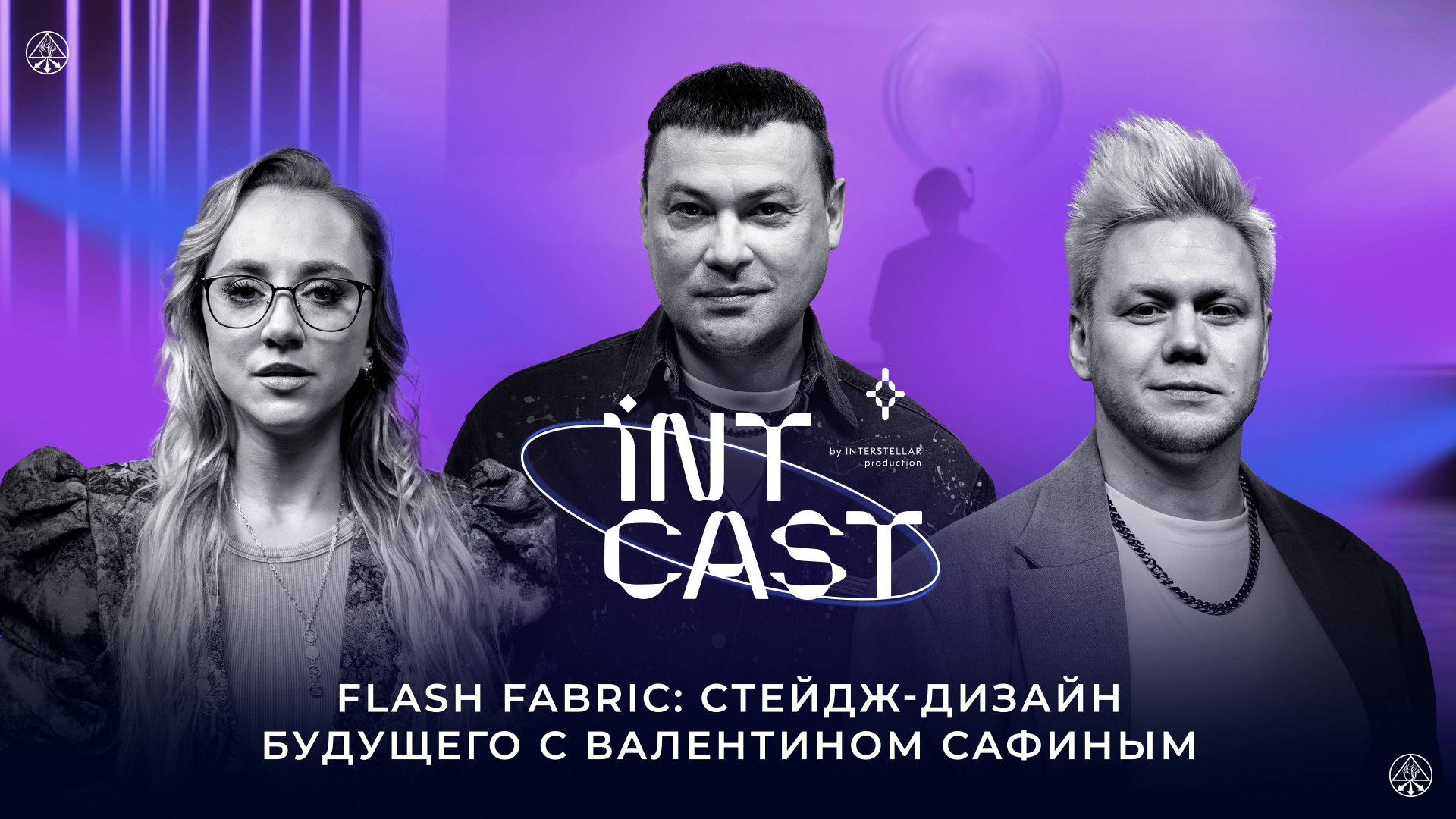 IntCast #11 | Стейдж-дизайн будущего с Валентином Сафиным