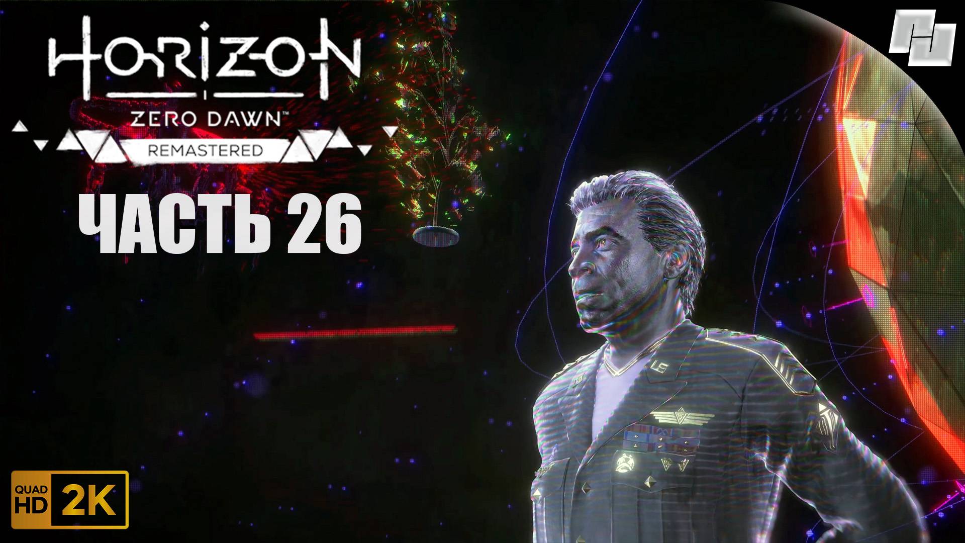Horizon: Zero Dawn Remastered // Часть 26 (Русская озвучка)