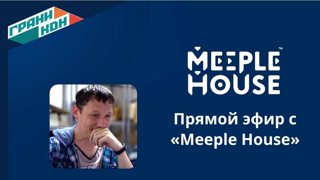 Meeple House в эфире Граникона