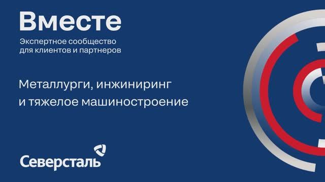 Металлурги, инжиниринг и тяжелое машиностроение