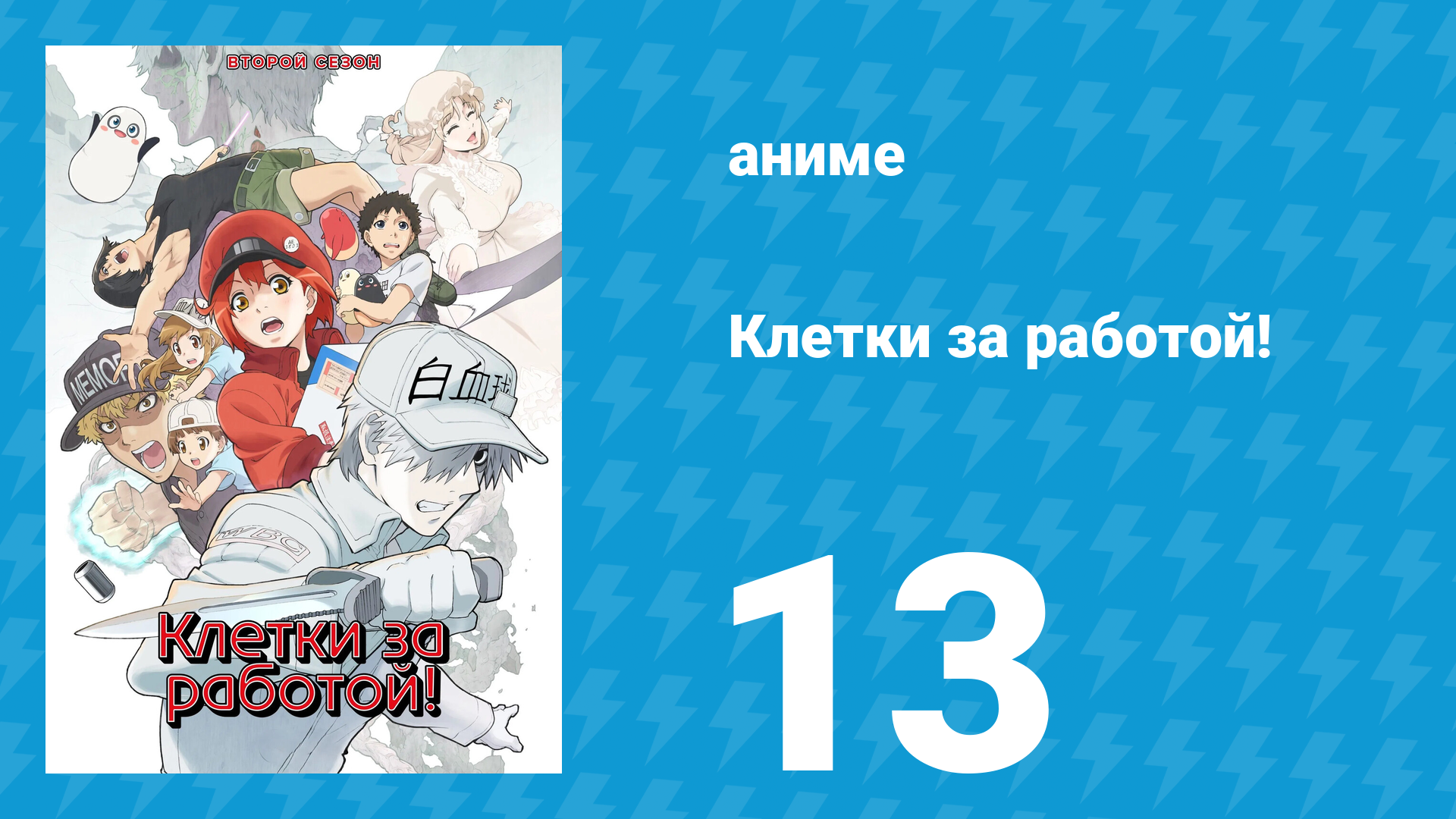 Клетки за работой! 1 сезон 13 серия «Геморрагический шок. Часть вторая» (аниме-сериал, 2018)