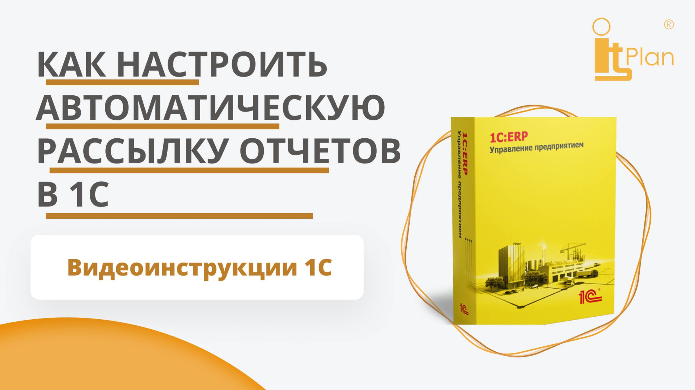 1С:ERP. Как настроить автоматическую рассылку отчетов в 1С
