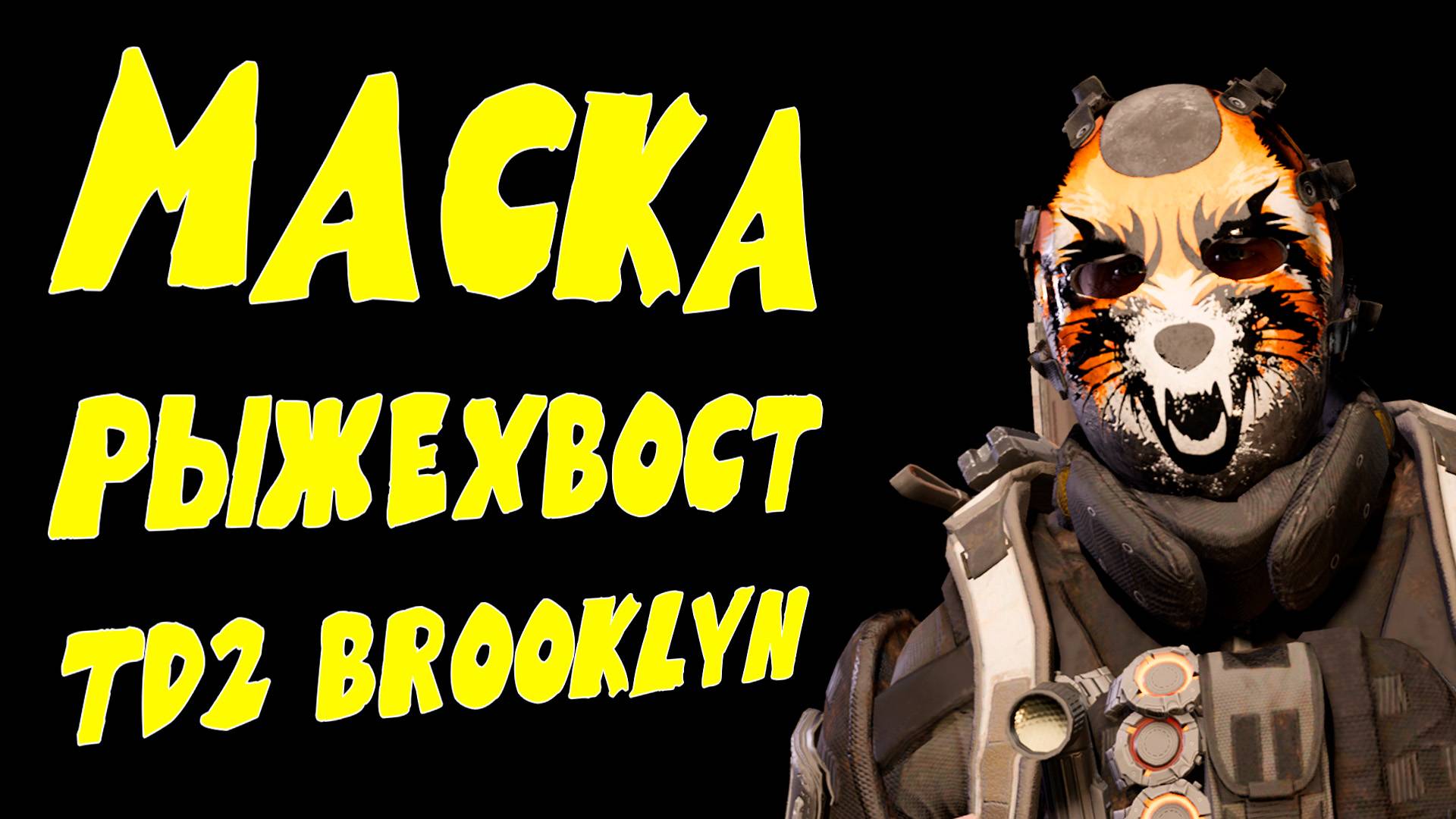 Рыжехвост маска охотника гайд The Division 2 Brooklyn Бруклин