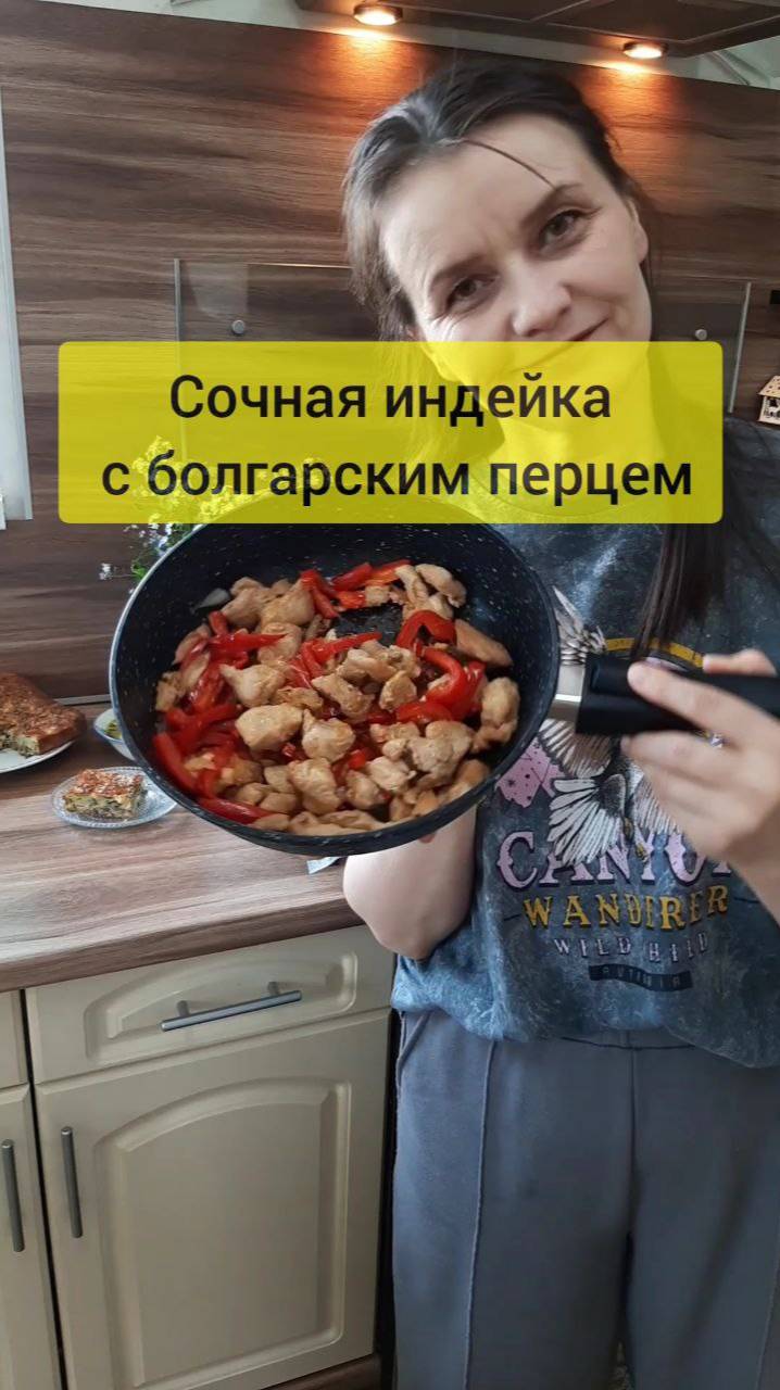 Сочная индейка с болгарским перцем