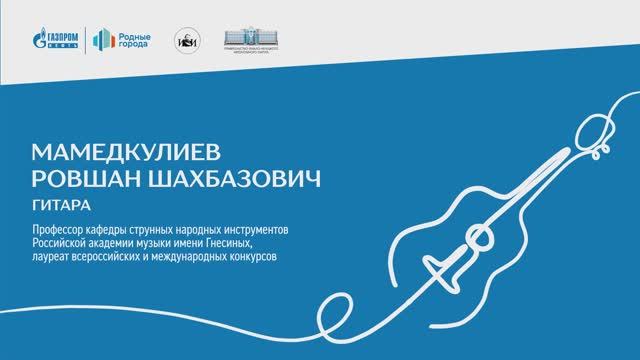 Интервью Мамедкулиева Ровшана Шахбазовича