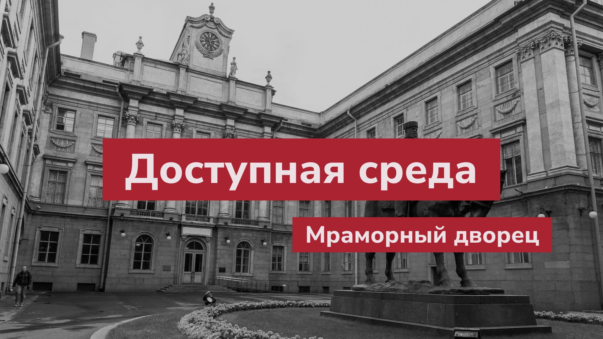 Доступная среда в Мраморном дворце.