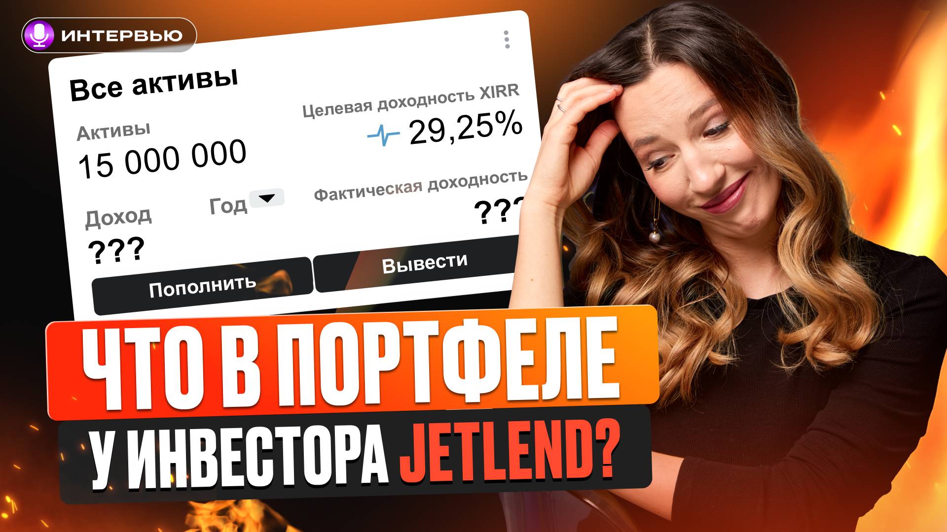 ИНВЕСТ ПРОЖАРКА! Разбираем реальные истории клиентов JetLend и будущее инвестплатформы