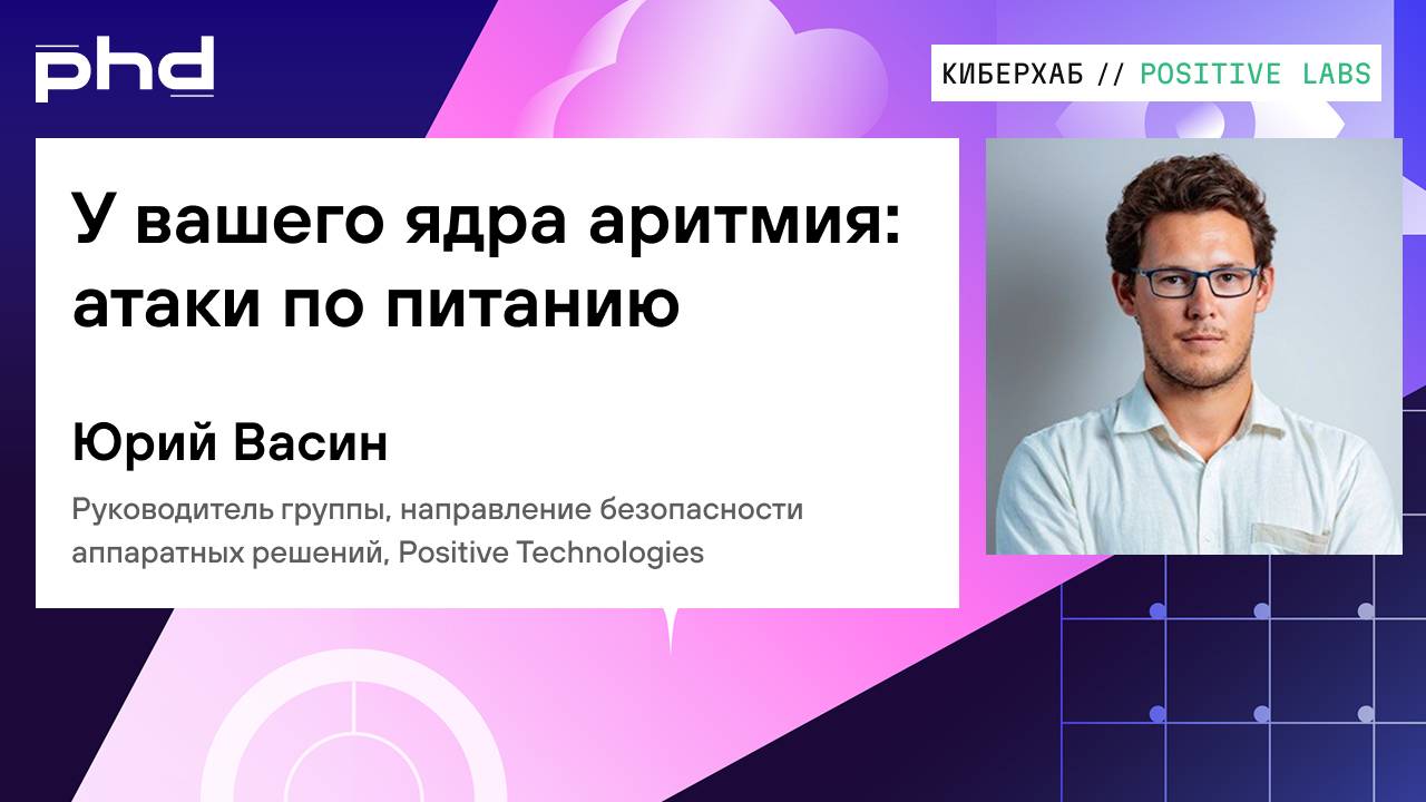 У вашего ядра аритмия: атаки по питанию