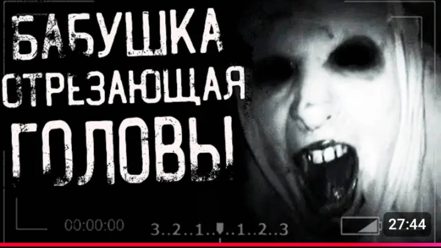 Страшные истории на ночь - бабушка отрезающая головы