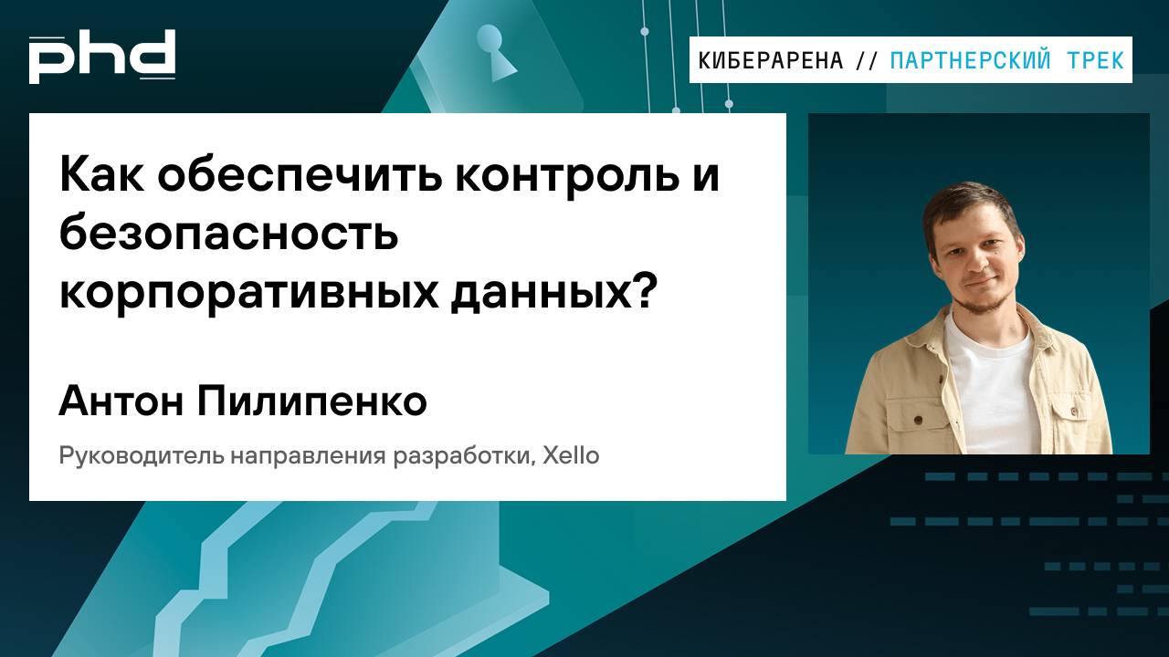 Как обеспечить контроль и безопасность корпоративных данных?