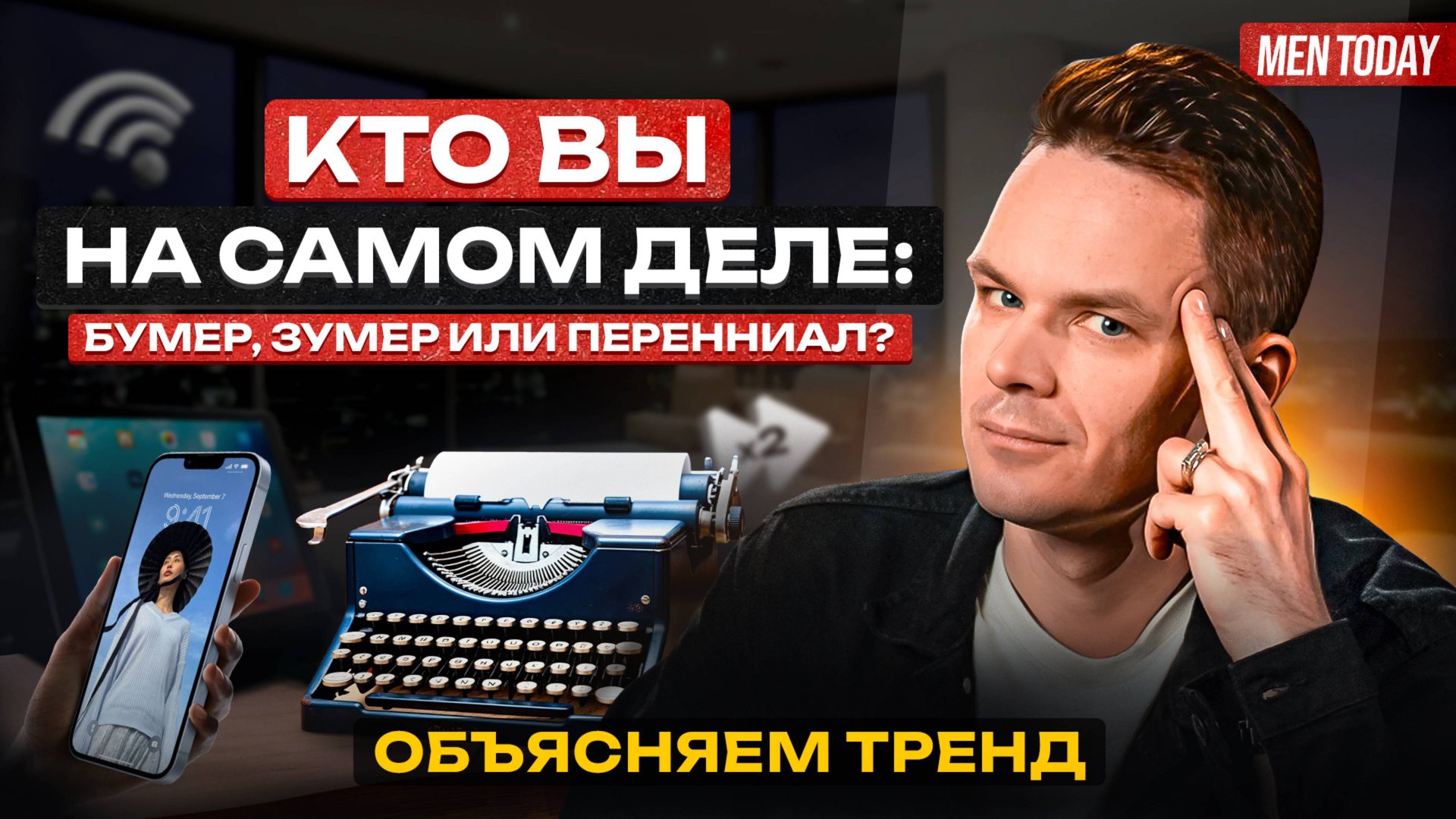 Объясняем тренд | Кто вы на самом деле: бумер, зумер или перенниал?