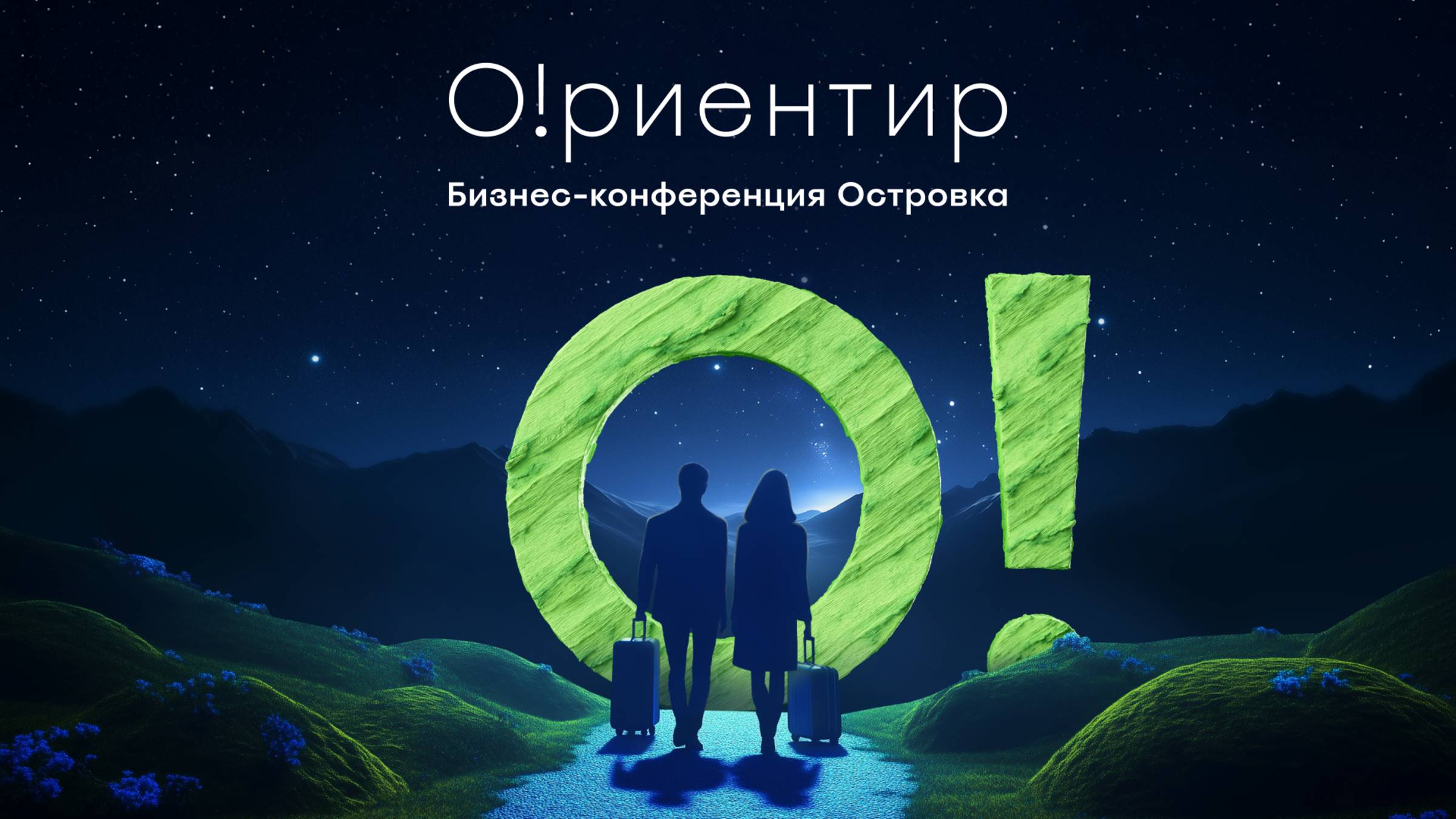 О!риентир 2025. Интервью участников
