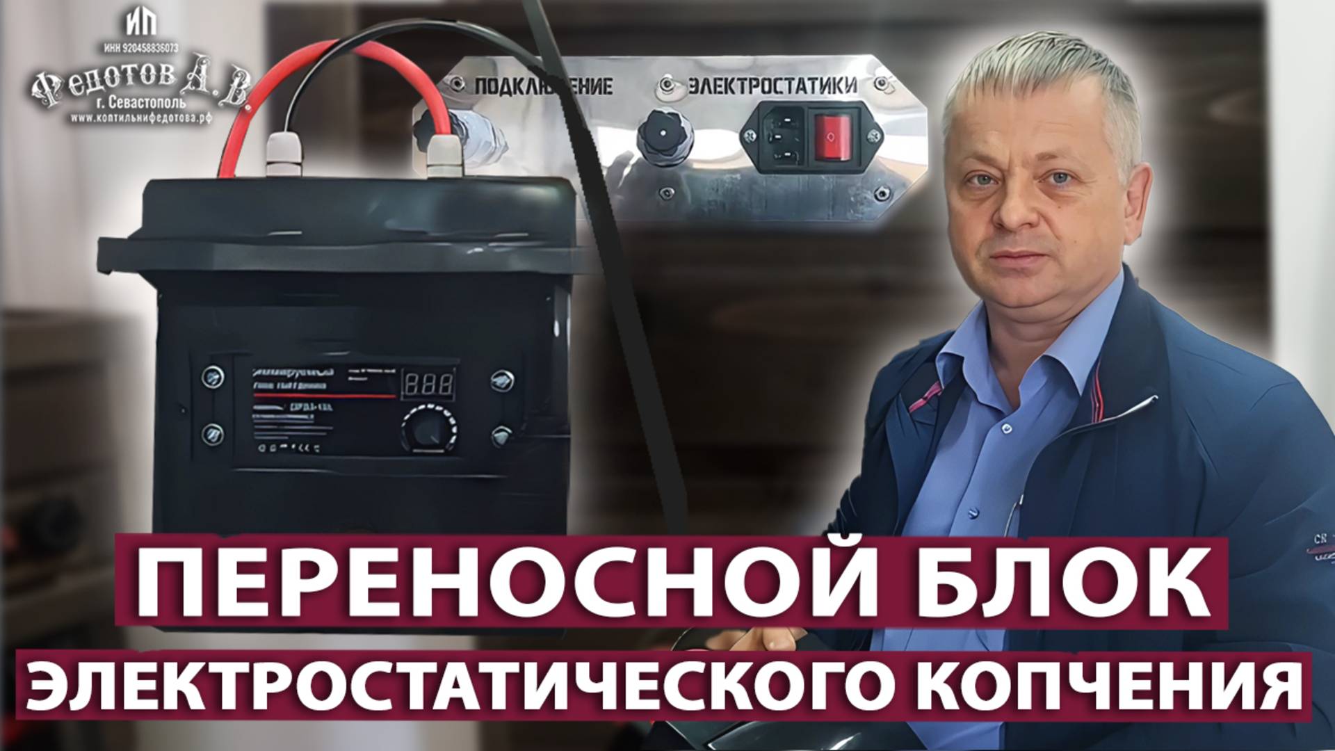 Съемный переносной блок системы электростатического копчения для любых коптилен.